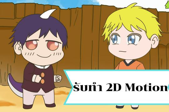 Motion graphic / 2D animation สำหรับสื่อทุกประเภท