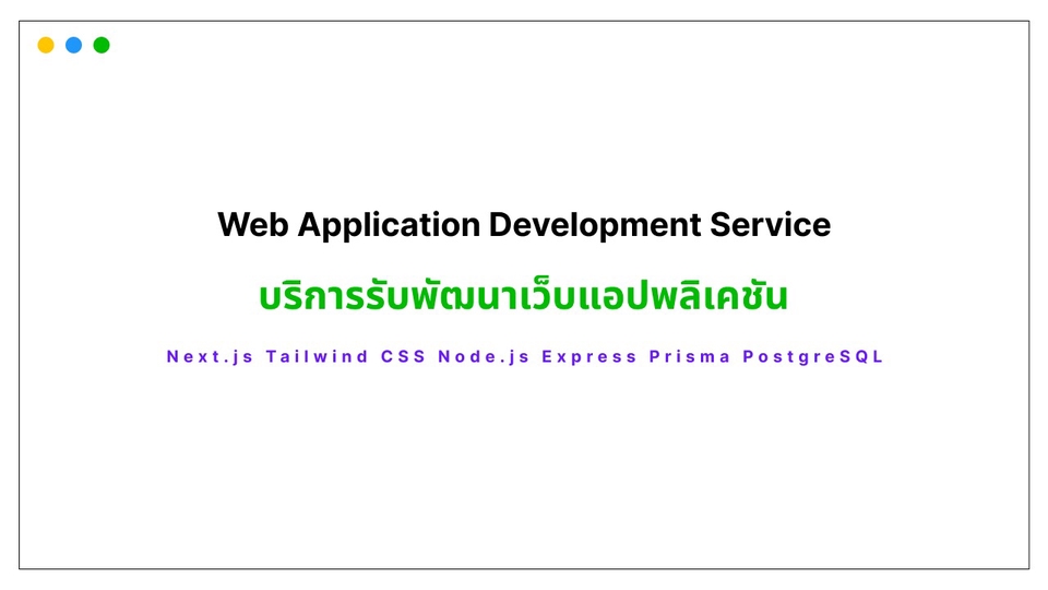 รับพัฒนา Web Application ด้วย NextJS , React, ExpressJS, FastAPI