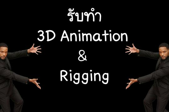 รับทำ 3D Animation & Rigging