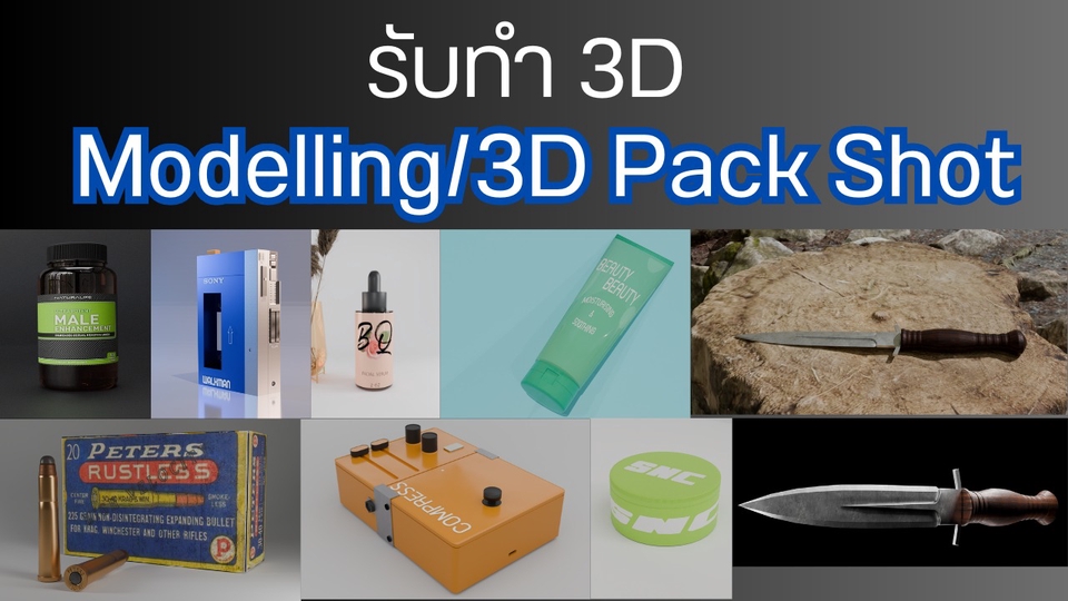3D Modelling/3D Pack Shot รับขึ้นชิ้นงานโมเดล 3 มิติ