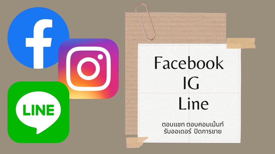 ตอบแชท ตอบคอมเม้นท์ รับคำสั่งซื้อ Facebook IG Line