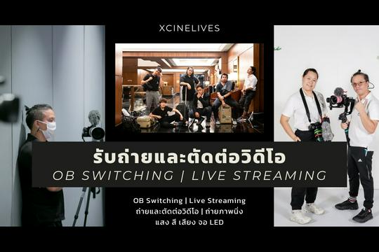 รับถ่ายและตัดต่อวิดีโอ ภาพนิ่ง OB Live Streaming ราคาถูก คุมงบได้ ไม่บานปลาย