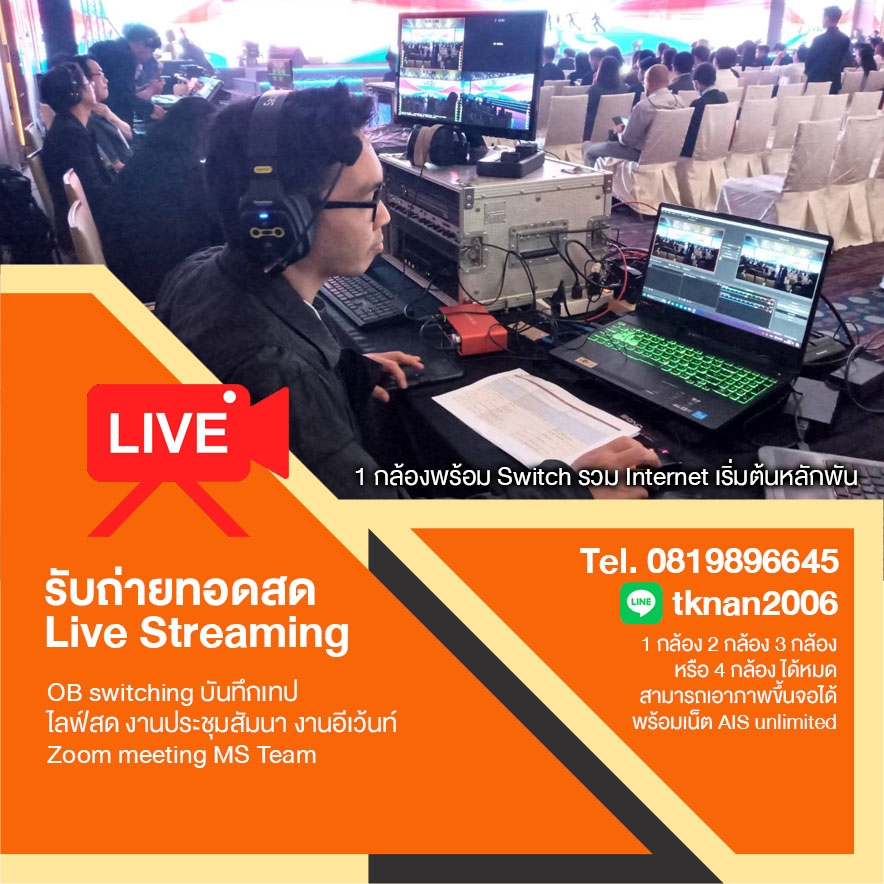 รับถ่ายทอดสด OB switching บันทึกเทป ไลฟ์สด Streaming งานประชุมสัมนา งานอีเว้นท์