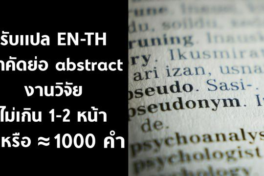 รับแปล TH-EN, EN-TH