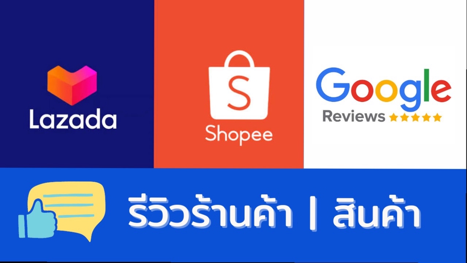 รับเขียนรีวิว ร้านค้า, สินค้า [ Shopee /Lazada/Google map]