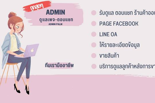 แอดมินตอบแชท Admin เพจFB Line OA เปิด/ปิดการขาย/สรุปยอด