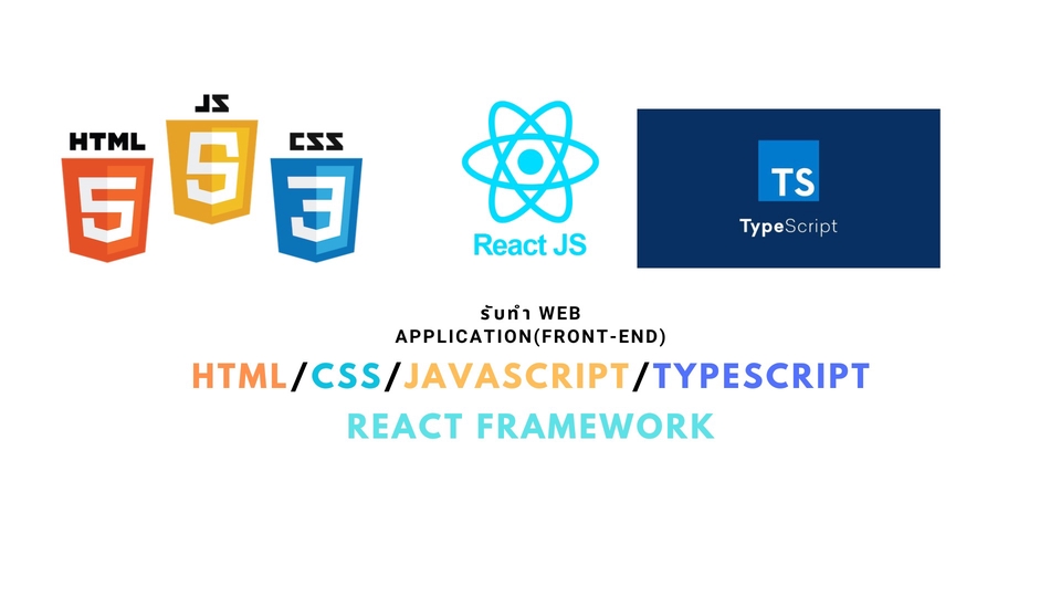 รับทำ Website (Front-End)