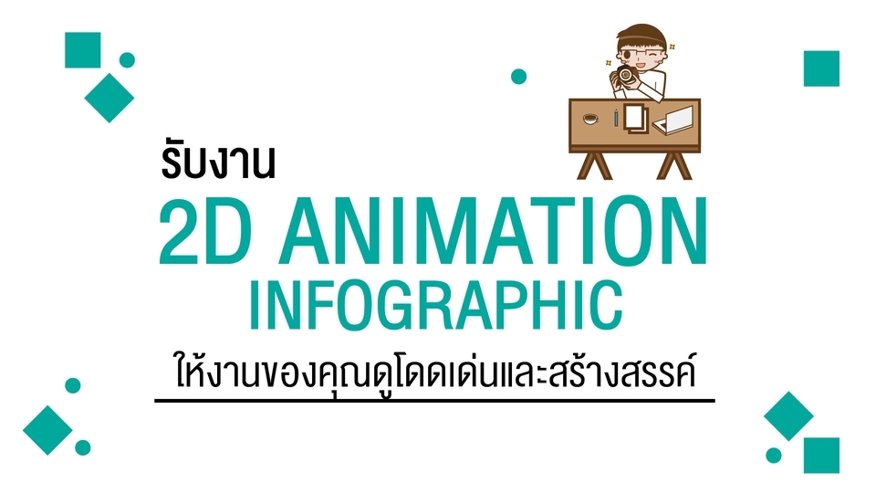 รับงาน 2D Infographic Animation