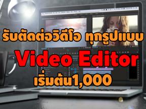 รับตัดต่อ video ทุกประเภท /ใส่ Subtitle / สื่อ Motion Graphic / อื่นๆ