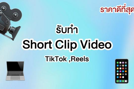 รับทำ Short Clip Video