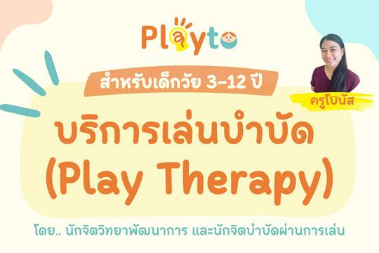 บริการเล่นบำบัด (Play Therapy) และให้คำปรึกษาด้านจิตวิทยาเด็ก