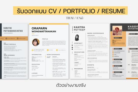 รับทำ Portfolio / Resume / CV สำหรับสมัครงาน Thai/English