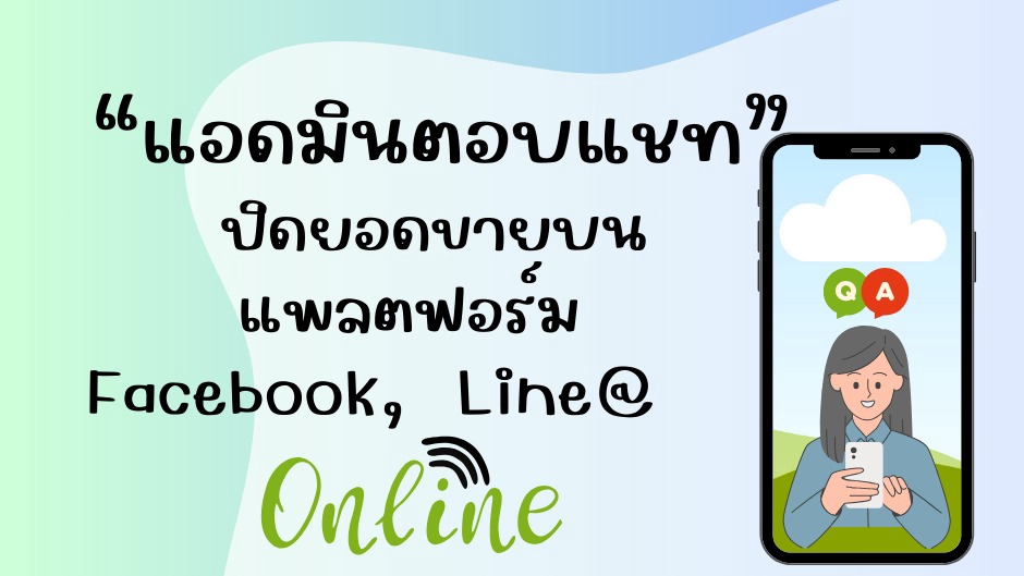 รับดูแลเพจ แอดมินตอบแชท ปิดการขาย แบบมือโปร Facebook Line OA