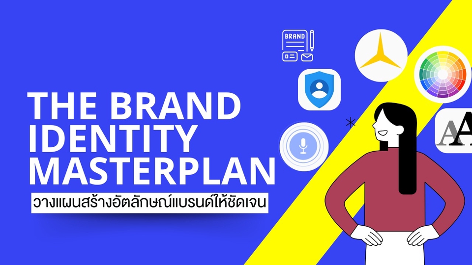 The Brand Identity Masterplan – วางแผนสร้างอัตลักษณ์แบรนด์ให้ชัดเจน