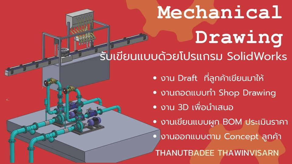 ออกแบบและเขียนแบบด้วยโปรแกรม SolidWorks