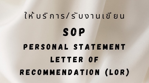 รับเขียน SOP/Personal Statement/Letter of recommendation (LOR) เขียน ...