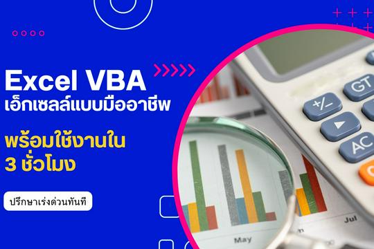รับออกแบบและสร้างระบบ VBA ใน Excel