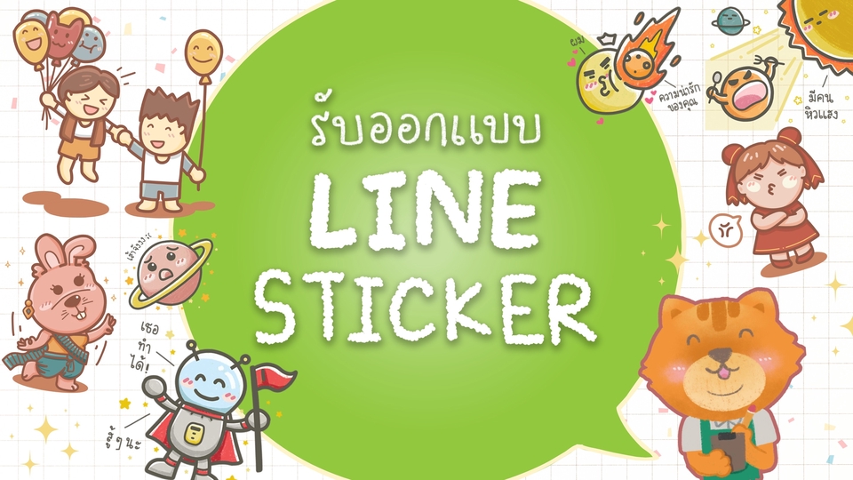 ออกแบบ Sticker LINE