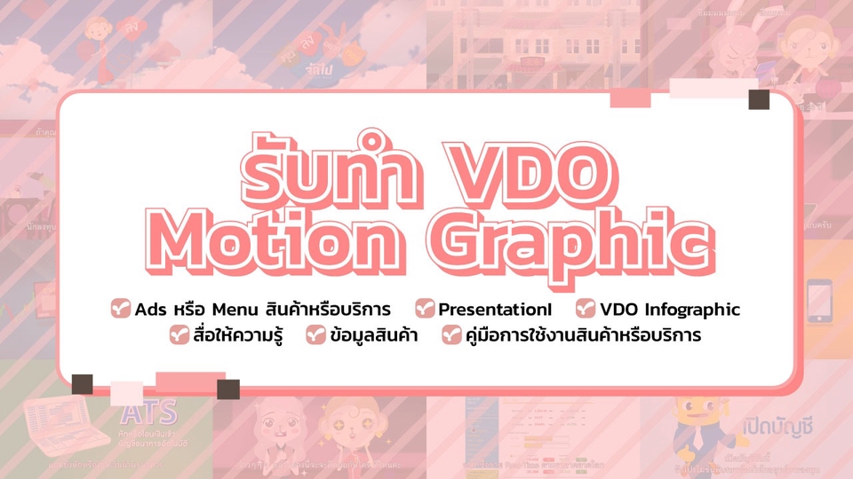 รับทำ Motion Graphic ทุกรูปแบบ- Ads / VDO Infographic/ Manual / Menu/ Promotion