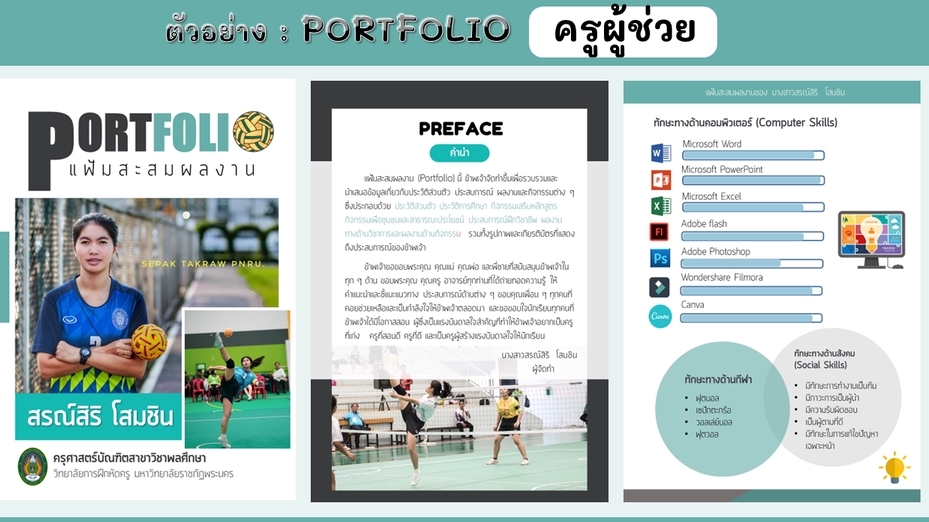 Portfolio TCAS /สัมภาษณ์ข้าราชการครู Thai / English/Resume