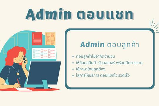 Admin ตอบแชทลูกค้า ให้ข้อมูล/รับออเดอร์/ปิดการขาย ทุกแพลตฟอร์ม