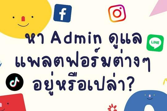งาน Admin ดูแลเพจ ร้านค้าแพลตฟอร์มต่างๆ