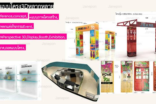 ออกแบบโครงสร้าง3DภาพขายPerspectiveของevent,booth,display