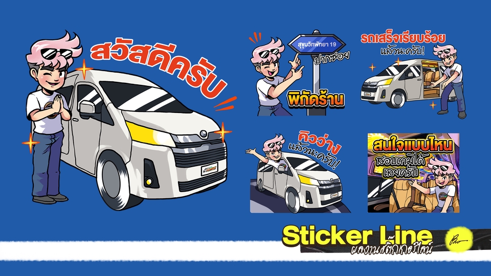 รับออกแบบสติ๊กเกอร์ไลน์ / Rich Menu ตามสไตล์ที่ต้องการ!