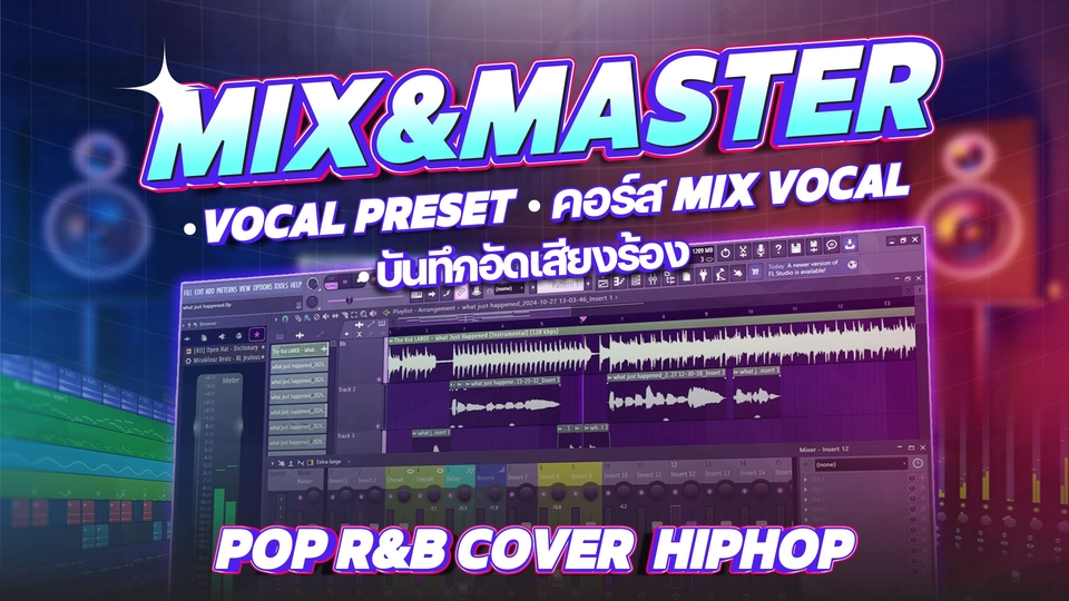 Mix & Master แบบมืออาชีพ | พร้อมปล่อย Spotify/YouTube