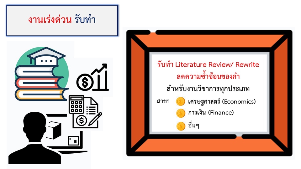 รับทำ Literature Review/ Rewrite/ ลดความซ้ำซ้อน