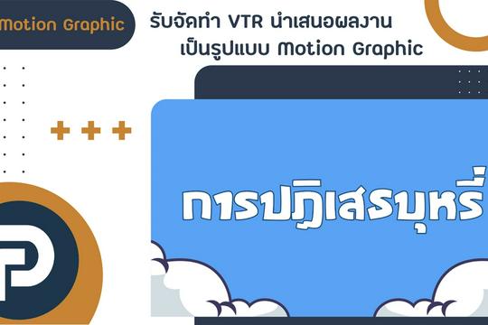 VTR Motion graphic 2D