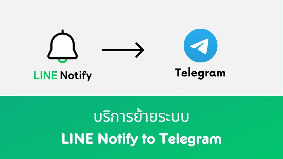 ย้ายระบบ LINE Notify ไป Messaging API หรือ Telegram