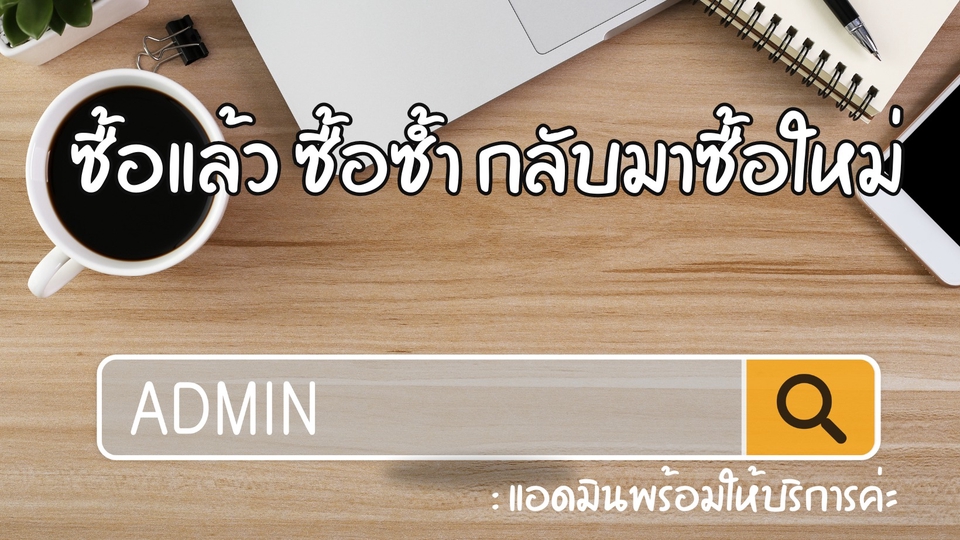 แอดมิน Admin บริการลูกค้าออนไลน์ (ซื้อแล้ว ซื้อซ้ำ กลับมาซื้อใหม่) ดูแล ...