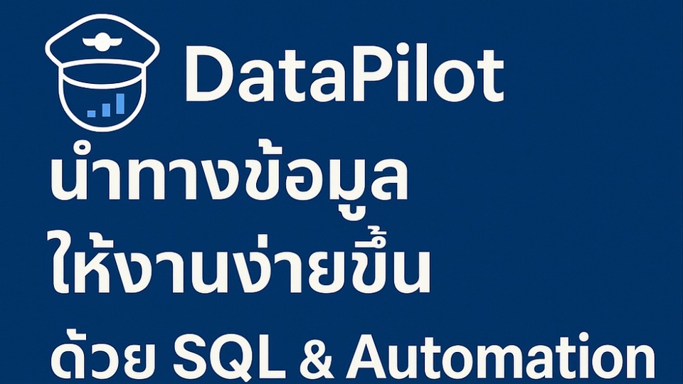 รับเขียน SQL Report + Shell Script Automation | โดย DataPilot