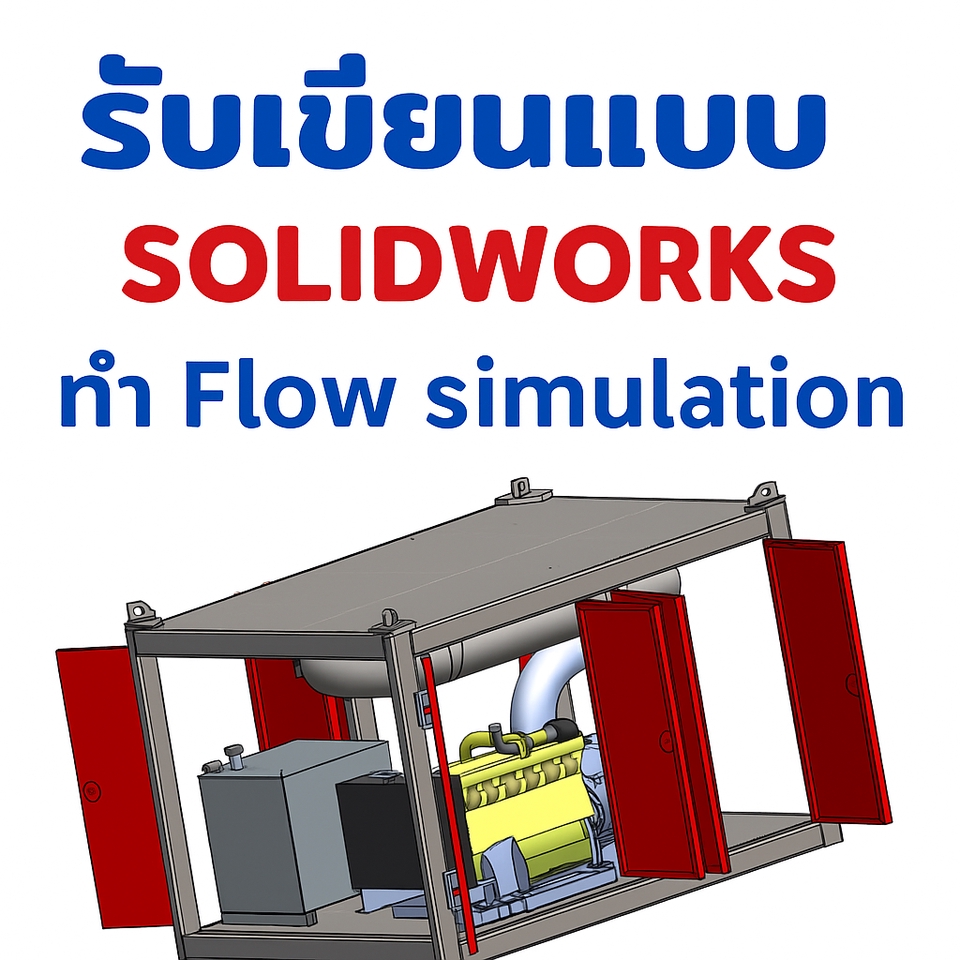 รับเขียนแบบเครื่อง SOLIDWORKS
