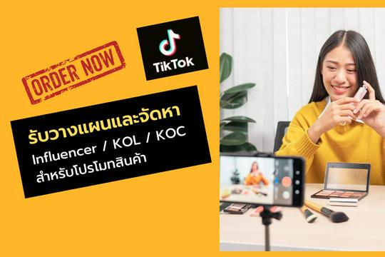 รับวางแผนและจัดหา Influencer / KOL / KOC