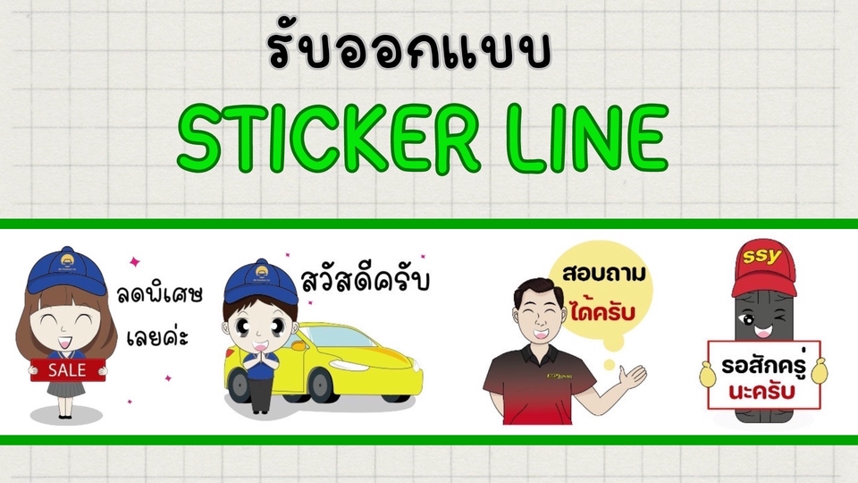 รับออกแบบ STICKER LINE น่ารักๆ