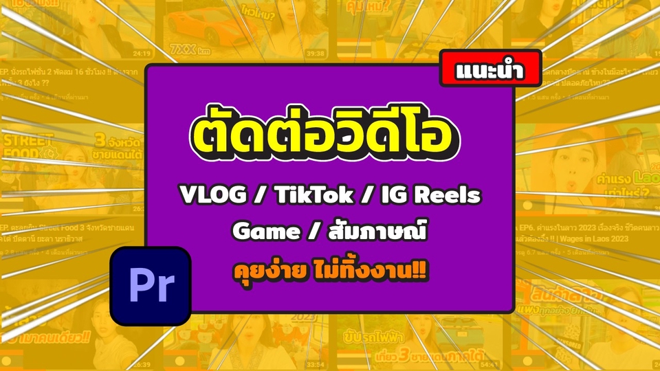 ตัดต่อวิดีโอ Vlog / Tiktok / IG Reels / Motion Graphic