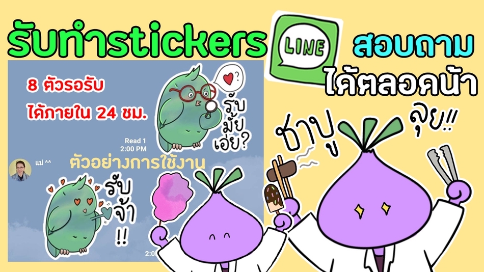 รับทำstickers line+สอนลงขายในlineฟรี+แก้ไขฟรีหลังโดนreject