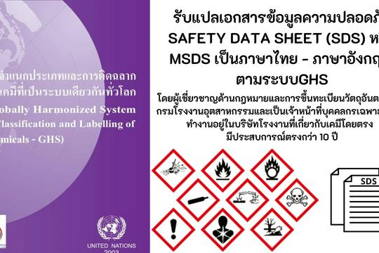 รับแปลเอกสารข้อมูลความปลอดภัย SAFETY DATA SHEET (SDS) หรือ MSDS เป็น ...