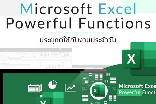 หลักสูตร MS Excel Powerful Functions - เป็นการสอนการใช้โปรแกรม Excel ทำงานอย่างเป็นระบบ