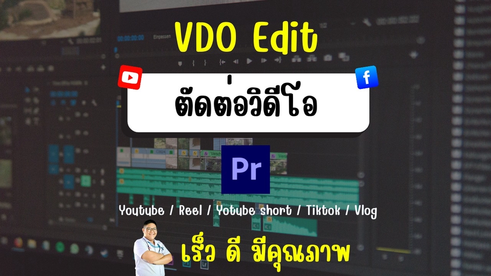 รับตัดต่อวิดีโอ คลิปสั้น/คลิปยาว/Vlog/Reel/YouTube Short/TikTok ทุกรูปแบบ