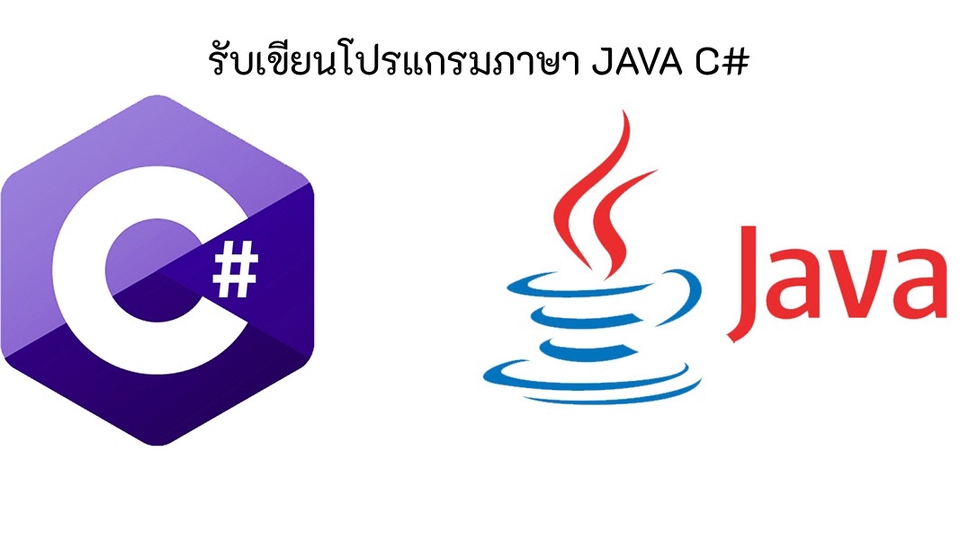 รับเขียนโปรแกรม ภาษา JAVA C# Desktop application