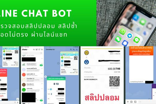 ระบบตรวจสอบสลิป ผ่าน line chat bot