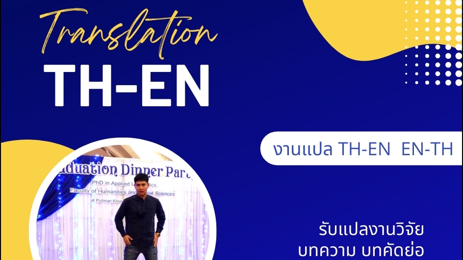 รับแปลงาน TH-EN เอกสารวิชาการ บทความ บทคัดย่อ งานวิจัย