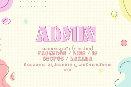 Admin ตอบแชท Line/FB/IG/Shopee/Lazada