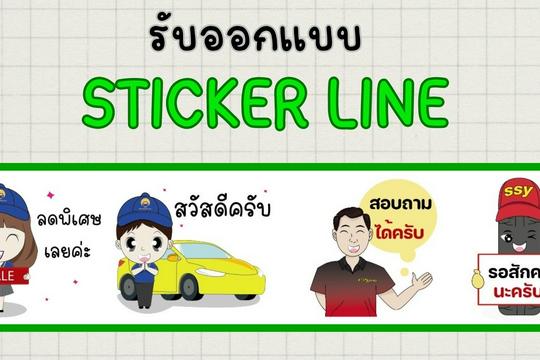 รับออกแบบ STICKER LINE น่ารักๆ