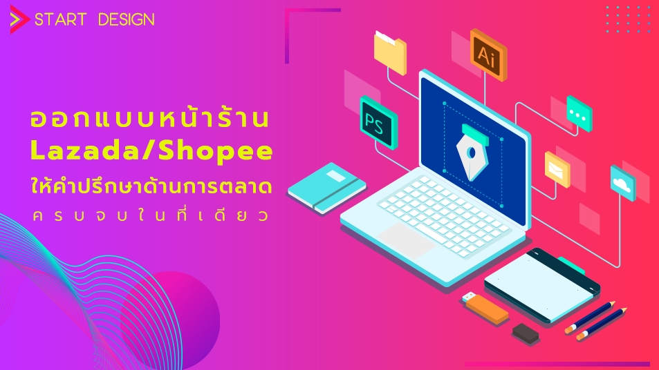 รับออกแบบร้านค้า ออกแบบBanner Lazada, Shopee และLine OA/ช่วยดูแลเรื่อง ...