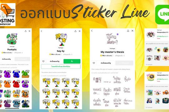 ออกแบบ sticker line