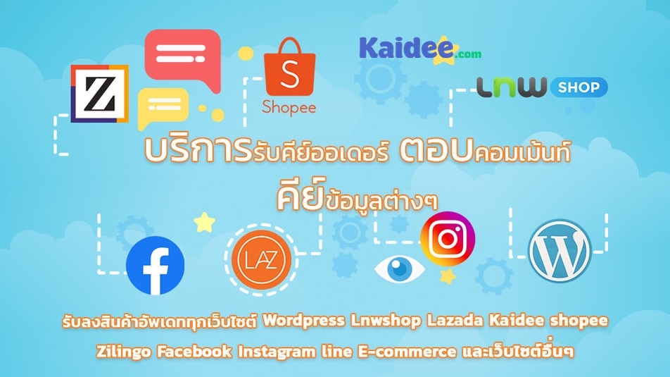 ดูแล Page FB,Line@ ,Shopee, ตอบแชท, ตอบคอมเม้นต์ ,คีย์ออเดอร์ลูกค้า ,คีย์ข้อมูลต่างๆ